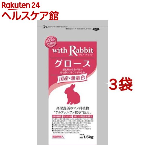 お店TOP＞ペット用品＞小動物用品＞ウサギ用品＞ラビットフード＞スマック プロレーベル ウィズラビット グロース (1.5kg*3袋セット)【スマック プロレーベル ウィズラビット グロースの商品詳細】●育ち盛りに必要な栄養素を補うために、...
