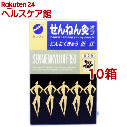 お店TOP＞衛生医療＞ツボ関連＞お灸＞お灸 ワンタッチタイプ＞せんねん灸 オフ にんにくきゅう 近江 (150点入*10箱セット)【せんねん灸 オフ にんにくきゅう 近江の商品詳細】●今までの熱いお灸のイメージを変えた、最も新しいタイプで若...