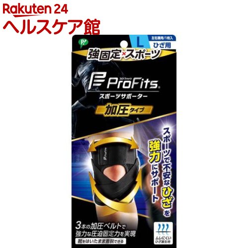 お店TOP＞衛生医療＞サポーター＞ひざ・ひじ・関節用サポーター＞サポーター 膝用(ひざ用)＞プロ・フィッツ サポーター 加圧タイプ ひざ用 L (1個)【プロ・フィッツ サポーター 加圧タイプ ひざ用 Lの商品詳細】●ひざを強力に圧迫固定。...