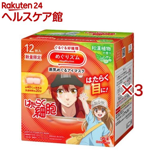 お店TOP＞衛生医療＞いびき・睡眠関連＞安眠対策用品＞アイマスク＞めぐりズム 蒸気めぐるアイマスク はたらく細胞 和漢の香り (12枚入×3セット)【めぐりズム 蒸気めぐるアイマスク はたらく細胞 和漢の香りの商品詳細】●約40度の蒸気浴●...
