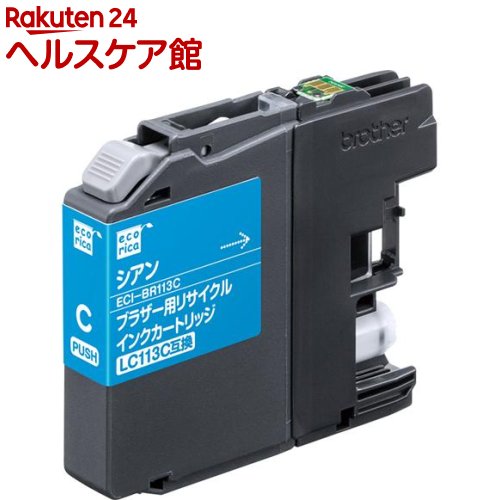 お店TOP＞ホーム＆キッチン＞文房具＞筆記用具＞インキ・カートリッジ＞エコリカ LC113C互換リサイクルインクカートリッジ シアン ECI-BR113C (1コ入)【エコリカ LC113C互換リサイクルインクカートリッジ シアン ECI-...