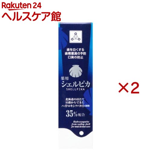 お店TOP＞日用品＞オーラルケア＞歯磨き(ハミガキ)＞ホワイトニング(美白歯磨き粉)＞薬用 シェルピカ (80g×2セット)商品区分：医薬部外品【薬用 シェルピカの商品詳細】●「シェルピカ」は、北海道のほたて貝殻からできたハイドロキシアパタ...