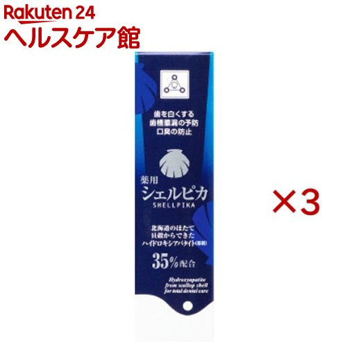 お店TOP＞日用品＞オーラルケア＞歯磨き(ハミガキ)＞ホワイトニング(美白歯磨き粉)＞薬用 シェルピカ (80g×3セット)商品区分：医薬部外品【薬用 シェルピカの商品詳細】●「シェルピカ」は、北海道のほたて貝殻からできたハイドロキシアパタ...