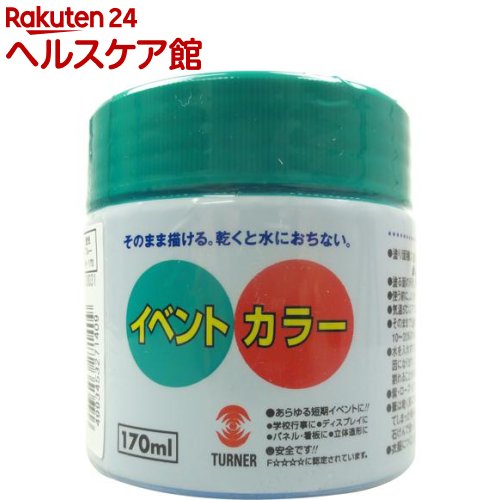 お店TOP＞ホーム＆キッチン＞文房具＞画材＞絵の具＞ターナー イベントカラー 蛍光ブルー EV170207 (170ml)【ターナー イベントカラー 蛍光ブルー EV170207の商品詳細】●用途・立て看板、ポスター、ディスプレイ・舞台装飾...