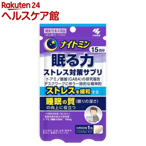 お店TOP＞健康食品＞サプリメント＞サプリメント成分 カ行(カキ)＞GABA(ギャバ)＞ナイトミン 眠る力 ストレス対策サプリ (15粒入)商品区分：機能性表示食品(I1084)【ナイトミン 眠る力 ストレス対策サプリの商品詳細】●「ストレ...