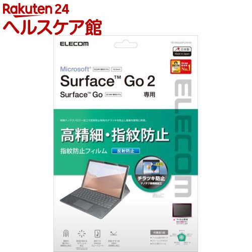 お店TOP＞家電＞スマートフォン・携帯電話＞スマートフォンアクセサリ＞液晶保護フィルム＞エレコム Surface Go2 液晶保護フィルム 高精細 防指紋 反射防止 TB-MSG20FLFAHD (1枚)【エレコム Surface Go2 ...