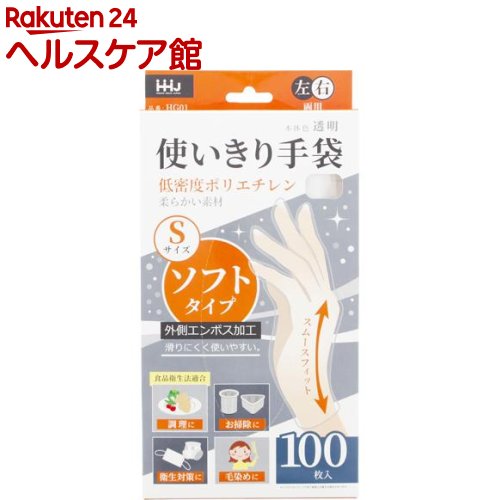 お店TOP＞日用品＞キッチン用品＞台所用手袋＞ポリエチレン手袋＞使いきり手袋 ソフトタイプ 透明 S HG01 (100枚入)【使いきり手袋 ソフトタイプ 透明 S HG01の商品詳細】●柔らかいポリエチレンを使用した使い捨て手袋。●外側に...