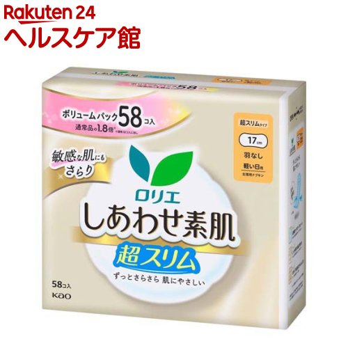 お店TOP＞日用品＞生理用品＞生理用ナプキン＞ナプキン 軽い日用＞ロリエ しあわせ素肌 ボリュームパック 超スリム 軽い日用17cm 羽なし (58枚入)商品区分：医薬部外品【ロリエ しあわせ素肌 ボリュームパック 超スリム 軽い日用17c...