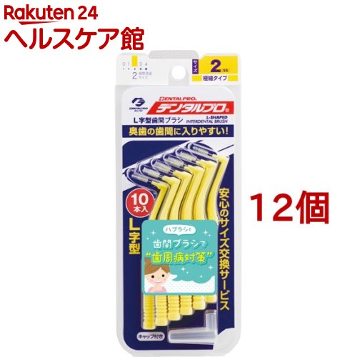 お店TOP＞日用品＞オーラルケア＞歯石・歯垢対策＞歯間ブラシ＞デンタルプロ 歯間ブラシ・L字型 サイズ2 (SSサイズ*10本入*12個セット)【デンタルプロ 歯間ブラシ・L字型 サイズ2の商品詳細】●歯間ブラシはハブラシと併用で歯垢の除去...