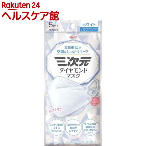 お店TOP＞衛生医療＞マスク＞マスク 形状・素材別＞立体マスク＞三次元ダイヤモンドマスク フリーサイズ ホワイト (5枚入)【三次元ダイヤモンドマスク フリーサイズ ホワイトの商品詳細】●機能性の高い捕集フィルター+クッションシートの4層構...