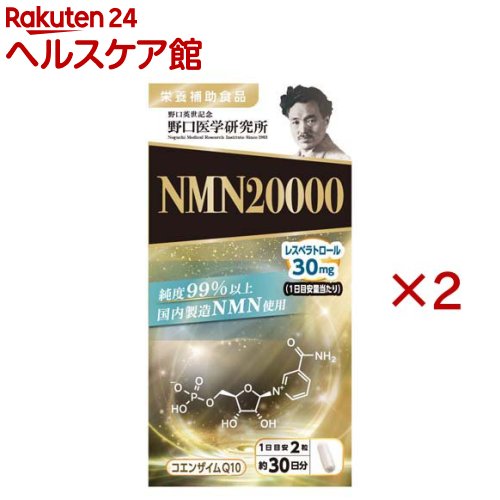 お店TOP＞健康食品＞サプリメント＞フラボノイド・ポリフェノール類＞レスベラトロール＞野口医学研究所 NMN20000 (60粒入×2セット)【野口医学研究所 NMN20000の商品詳細】●欠かせない補酵素NDAの前駆体であるNMN(ニコチ...