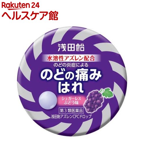 お店TOP＞医薬品＞口中薬＞のどあれ・のどの痛み＞のど飴・ドロップ(医薬品)＞浅田飴アズレンCPCドロップ (36錠入)お一人様5個まで。医薬品に関する注意文言【医薬品の使用期限】使用期限120日以上の商品を販売しております商品区分：第三類...
