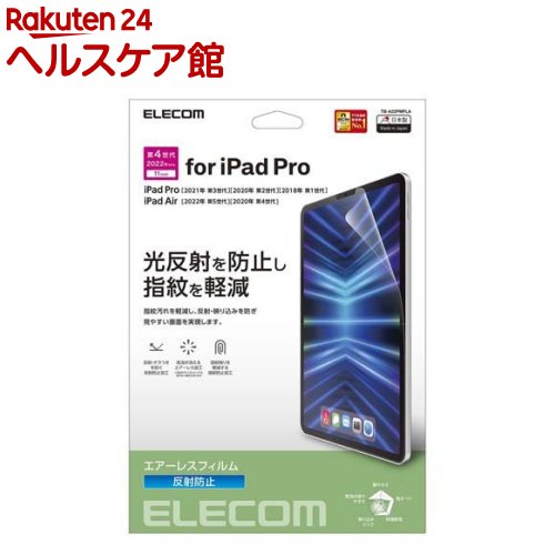 お店TOP＞家電＞情報家電＞パソコンサプライ＞タブレットケース＞エレコム iPad Pro 11インチ用フィルム アンチグレア 指紋軽減 反射防止 マット (1個)【エレコム iPad Pro 11インチ用フィルム アンチグレア 指紋軽減 ...