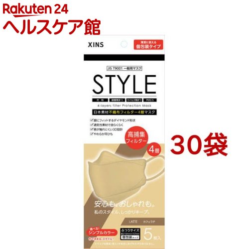 お店TOP＞衛生医療＞マスク＞マスク 形状・素材別＞不織布マスク＞STYLEマスク カフェラテ ふつうサイズ 個包装 (5枚入*30袋セット)【STYLEマスク カフェラテ ふつうサイズ 個包装の商品詳細】●高機能フィルターを採用した4層構...