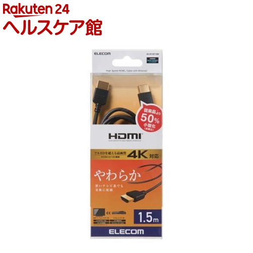 お店TOP＞家電＞情報家電＞パソコンサプライ＞データ通信ケーブル＞HDMIケーブル イーサネット対応 やわらか 1.5m DH-HD14EY15BK (1本)【HDMIケーブル イーサネット対応 やわらか 1.5m DH-HD14EY15B...