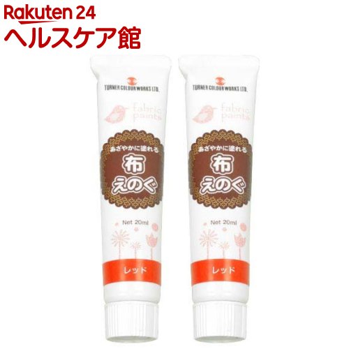 お店TOP＞日用品＞家庭用品＞裁縫用品＞布 染料(布用絵の具)＞ターナー色彩 布えのぐ レッド NU020021 (20ml*2コセット)【ターナー色彩 布えのぐ レッド NU020021の商品詳細】布専用の水性絵具です。アイロンでの熱処理...
