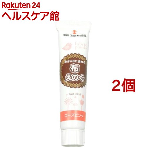お店TOP＞日用品＞家庭用品＞裁縫用品＞布 染料(布用絵の具)＞ターナー色彩 布えのぐ ローズピンク NU020025 (20ml*2コセット)【ターナー色彩 布えのぐ ローズピンク NU020025の商品詳細】布専用の水性絵具です。アイロ...