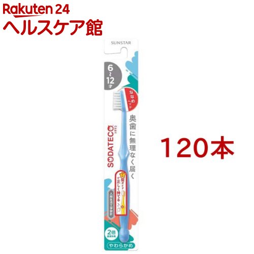 お店TOP＞ベビー＆キッズ＞ベビーケア・バス用品＞オーラルケア用品(子供用)＞歯ブラシ(ベビー用)＞ソダテコ こどもハブラシ 6-12才用 (120セット)【ソダテコ こどもハブラシ 6-12才用の商品詳細】●星型ガイドで親指を置く位置がわ...