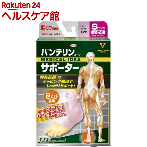 お店TOP＞衛生医療＞サポーター＞足・足首用サポーター＞サポーター 足首用＞バンテリンコーワ サポーター 足くび専用 小さめ／Sサイズ ライトピンク (1枚入)【バンテリンコーワ サポーター 足くび専用 小さめ／Sサイズ ライトピンクの商品...