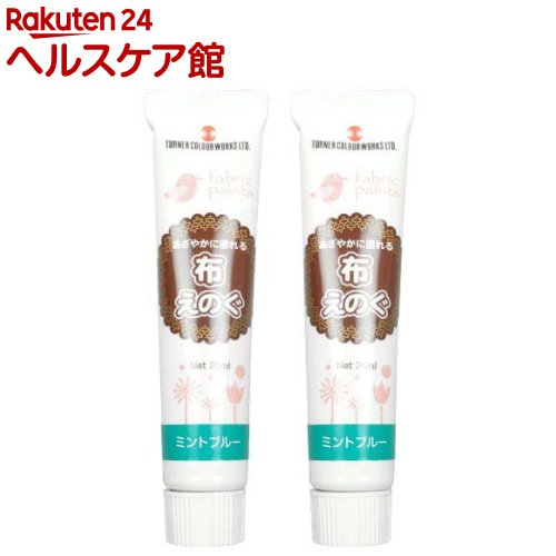 お店TOP＞日用品＞家庭用品＞裁縫用品＞布 染料(布用絵の具)＞ターナー色彩 布えのぐ ミントブルー NU020052 (20ml*2コセット)【ターナー色彩 布えのぐ ミントブルー NU020052の商品詳細】布専用の水性絵具です。アイロ...