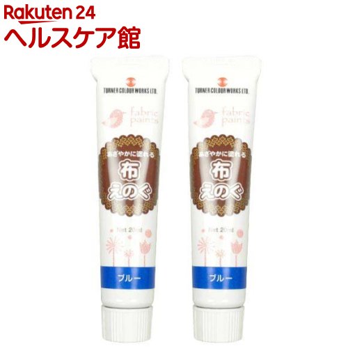 お店TOP＞日用品＞家庭用品＞裁縫用品＞布 染料(布用絵の具)＞ターナー色彩 布えのぐ ブルー NU020055 (20ml*2コセット)【ターナー色彩 布えのぐ ブルー NU020055の商品詳細】布専用の水性絵具です。アイロンでの熱処理...