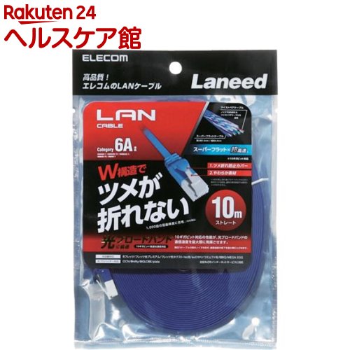 お店TOP＞家電＞情報家電＞パソコンサプライ＞モバイルLANケーブル＞エレコム LANケーブル CAT6A 爪折れ防止 フラット 10m LD-GFAT／BM100 (1本)【エレコム LANケーブル CAT6A 爪折れ防止 フラット 10...