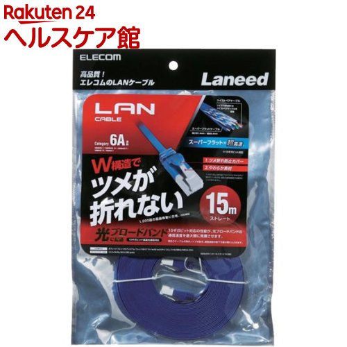 お店TOP＞家電＞情報家電＞パソコンサプライ＞モバイルLANケーブル＞エレコム LANケーブル CAT6A 爪折れ防止 フラット 15m LD-GFAT／BM150 (1本)【エレコム LANケーブル CAT6A 爪折れ防止 フラット 15...