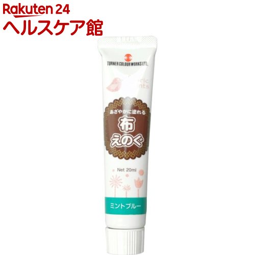 お店TOP＞日用品＞家庭用品＞裁縫用品＞布 染料(布用絵の具)＞ターナー色彩 布えのぐ ミントブルー NU020052 (20ml)【ターナー色彩 布えのぐ ミントブルー NU020052の商品詳細】布専用の水性絵具です。アイロンでの熱処理...