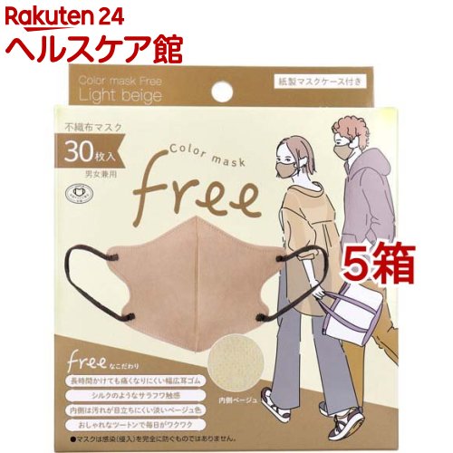 お店TOP＞衛生医療＞マスク＞マスク 形状・素材別＞立体マスク＞Color mask Free ライトベージュ (30枚入*5箱セット)【Color mask Free ライトベージュの商品詳細】●サラフワで柔らかくシルクのような優しい質感...