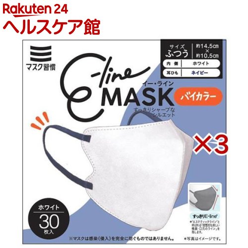 お店TOP＞衛生医療＞マスク＞マスク 形状・素材別＞不織布マスク＞E-lineマスク ふつう ホワイト×ネイビー (30枚入×3セット)【E-lineマスク ふつう ホワイト×ネイビーの商品詳細】●立体型構造。口元に空間ができるため、息がし...