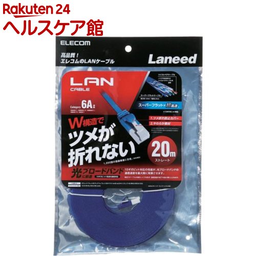 お店TOP＞家電＞情報家電＞パソコンサプライ＞モバイルLANケーブル＞エレコム LANケーブル CAT6A 爪折れ防止 フラット 20m LD-GFAT／BM200 (1本)【エレコム LANケーブル CAT6A 爪折れ防止 フラット 20...