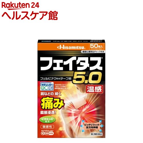 お店TOP＞医薬品＞肩こり・腰痛・筋肉痛＞プラスター・テープ剤＞プラスター・テープ剤 温感＞フェイタス5.0 温感 (50枚(セルフメディケーション税制対象))お一人様3個まで。医薬品に関する注意文言【医薬品の使用期限】使用期限120日以上...