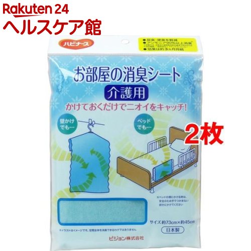 お店TOP＞日用品＞家庭用品＞消臭・芳香剤＞消臭シート＞ハビナース お部屋の消臭シート 介護用 (2枚セット)お一人様10セットまで。【ハビナース お部屋の消臭シート 介護用の商品詳細】●かけておくだけでニオイをキャッチ！●有効成分フタロシ...
