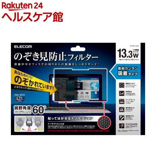 お店TOP＞家電＞情報家電＞パソコンサプライ＞液晶フィルター＞エレコム プライバシーフィルター 覗き見防止 吸着式 13.3インチワイド EF-PFNS133W2 (1枚)【エレコム プライバシーフィルター 覗き見防止 吸着式 13.3イン...