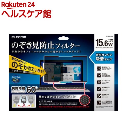 お店TOP＞家電＞情報家電＞パソコンサプライ＞液晶フィルター＞エレコム プライバシーフィルター のぞき見防止 吸着式 15.6インチワイド EF-PFNS156W (1枚)【エレコム プライバシーフィルター のぞき見防止 吸着式 15.6イ...