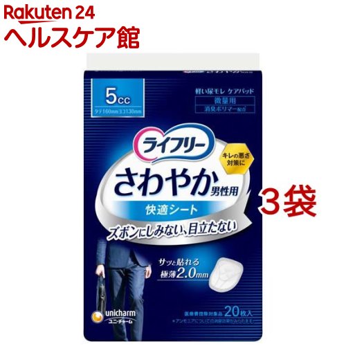 お店TOP＞介護＞おむつ・失禁対策・トイレ用品＞軽失禁対策＞尿もれ用シート・パッド 男性用＞ライフリー さわやか男性用 快適シート 5cc 軽失禁パッド 16cm (20枚入*3袋セット)【ライフリー さわやか男性用 快適シート 5cc 軽...