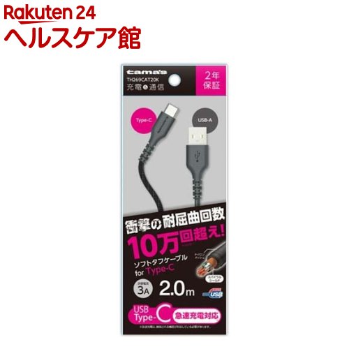 お店TOP＞家電＞情報家電＞パソコンサプライ＞USBケーブル＞USB-A to Type-Cケーブル ソフトタフ 2.0m TH269CAT20K (1本)【USB-A to Type-Cケーブル ソフトタフ 2.0m TH269CAT20...