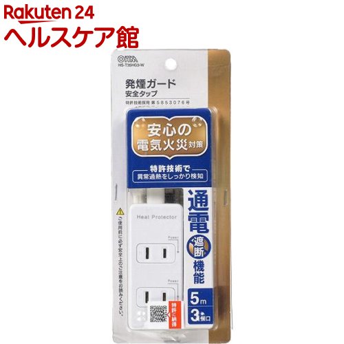 お店TOP＞家電＞情報家電＞電源タップ＞タップ＞発煙ガード安全タップ 3個口 5m HS-T35HG3-W (1個)【発煙ガード安全タップ 3個口 5m HS-T35HG3-Wの商品詳細】●差込口の温度が150度になると、発煙に至る前に自動...