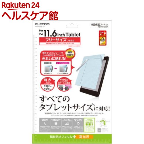 お店TOP＞家電＞スマートフォン・携帯電話＞スマートフォンアクセサリ＞液晶保護フィルム＞エレコム タブレットフィルム 〜11.6インチ フリーカットタイプ TB-FR116FLCA (1枚)【エレコム タブレットフィルム 〜11.6インチ ...