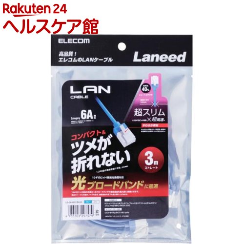 お店TOP＞家電＞情報家電＞パソコンサプライ＞モバイルLANケーブル＞エレコム LANケーブル CAT6A スーパースリム ツメが折れない 3m LD-GPASST／BU30 (1本)【エレコム LANケーブル CAT6A スーパースリム ...