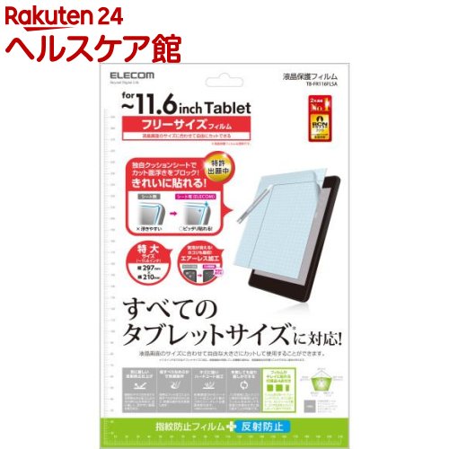 お店TOP＞家電＞スマートフォン・携帯電話＞スマートフォンアクセサリ＞液晶保護フィルム＞エレコム タブレットフィルム 〜11.6インチ フリーカットタイプ TB-FR116FLSA (1枚)【エレコム タブレットフィルム 〜11.6インチ ...