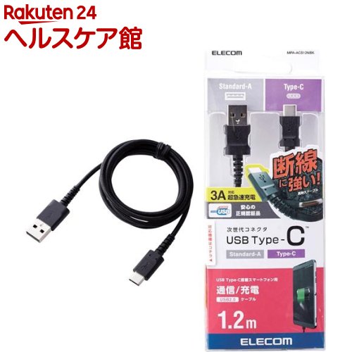 お店TOP＞家電＞情報家電＞パソコンサプライ＞データ通信ケーブル＞エレコム 高耐久 断線しにくい USBケーブル タイプC 1.2m ブラック MPA-ACS12NBK (1コ)【エレコム 高耐久 断線しにくい USBケーブル タイプC 1...