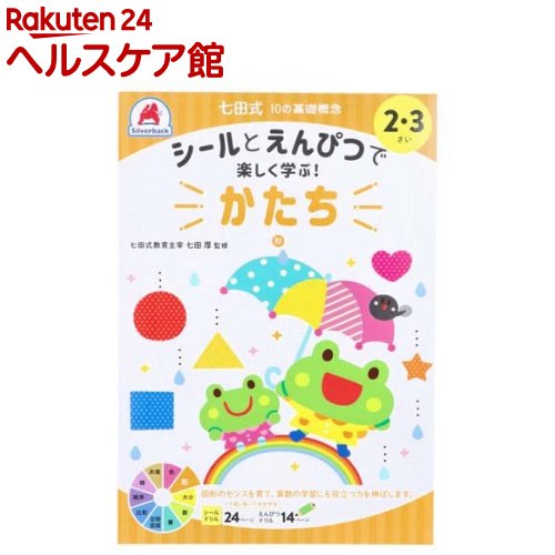 お店TOP＞ベビー＆キッズ＞おもちゃ・育児サポート＞キッズ おもちゃ＞キッズ用学習玩具＞七田式 シールとえんぴつ 2・3さい かたち (1冊)【七田式 シールとえんぴつ 2・3さい かたちの商品詳細】●「幼児の基礎概念」は学習の土台。●固形...