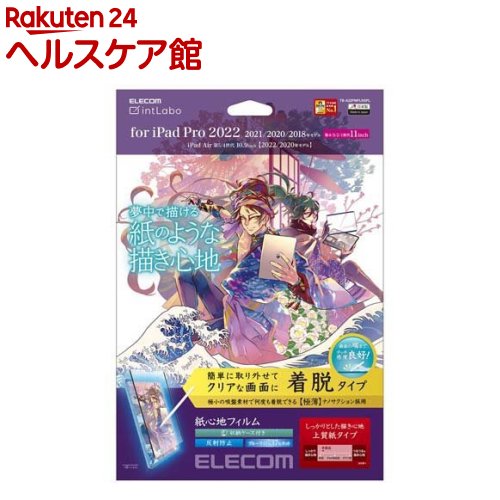 お店TOP＞家電＞情報家電＞パソコンサプライ＞タブレットケース＞エレコム iPad Pro 11インチ用 絵心地フィルム 着脱式 上質紙 ブルーライトカット (1個)【エレコム iPad Pro 11インチ用 絵心地フィルム 着脱式 上質紙...