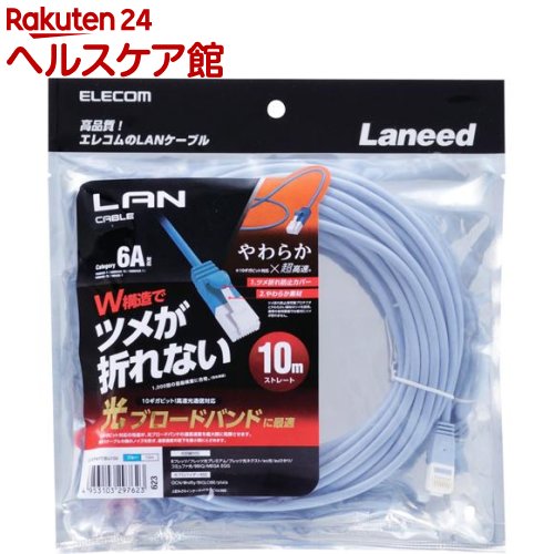 お店TOP＞家電＞情報家電＞パソコンサプライ＞モバイルLANケーブル＞エレコム やわらかLANケーブル CAT6A 爪折れ防止 10m ブルー LD-GPAYT／BU100 (1本)【エレコム やわらかLANケーブル CAT6A 爪折れ防止...
