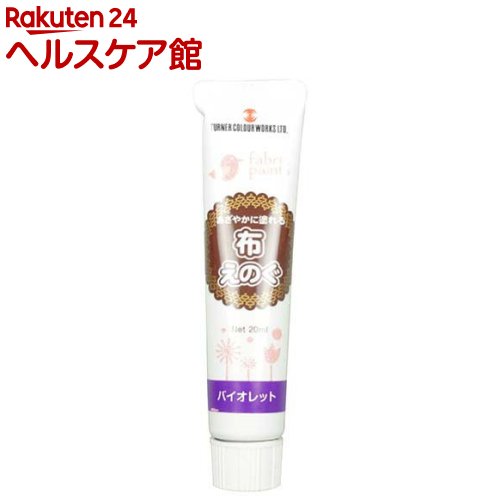 お店TOP＞日用品＞家庭用品＞裁縫用品＞布 染料(布用絵の具)＞ターナー色彩 布えのぐ バイオレット NU020062 (20ml)【ターナー色彩 布えのぐ バイオレット NU020062の商品詳細】布専用の水性絵具です。アイロンでの熱処理...