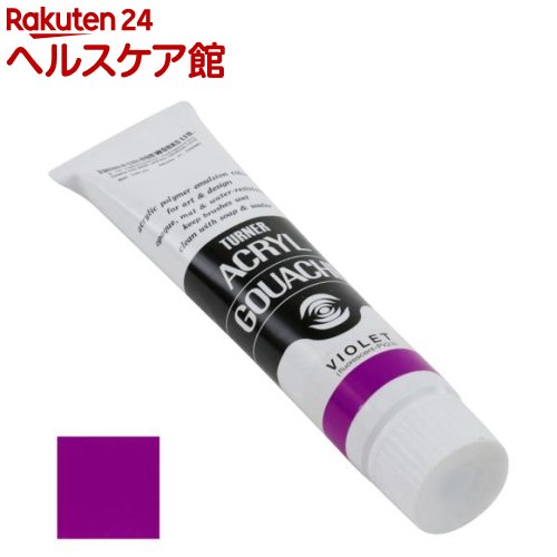 お店TOP＞ホーム＆キッチン＞文房具＞画材＞絵の具＞ターナー アクリルガッシュ 普通色 62A バイオレット AG100062 (100ml)【ターナー アクリルガッシュ 普通色 62A バイオレット AG100062の商品詳細】●用途：デ...