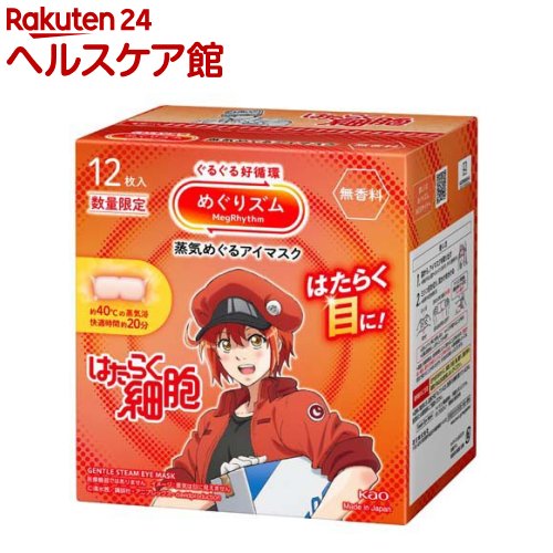 お店TOP＞衛生医療＞いびき・睡眠関連＞安眠対策用品＞アイマスク＞めぐりズム 蒸気めぐるアイマスク はたらく細胞 無香料 (12枚入)【めぐりズム 蒸気めぐるアイマスク はたらく細胞 無香料の商品詳細】●約40度の蒸気浴●お風呂のような心地...