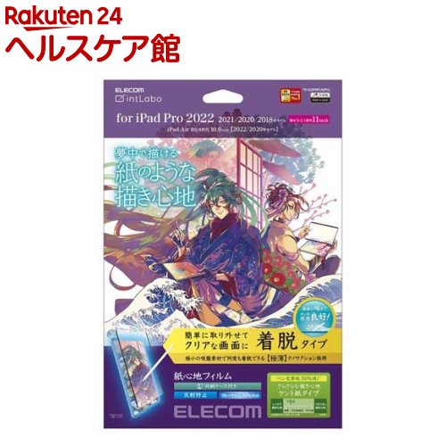 お店TOP＞家電＞情報家電＞パソコンサプライ＞タブレットケース＞エレコム iPad Pro 11インチ用 絵心地フィルム 着脱式 ケント紙 ブルーライトカット (1個)【エレコム iPad Pro 11インチ用 絵心地フィルム 着脱式 ケン...