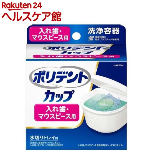 お店TOP＞日用品＞オーラルケア＞入れ歯＞入れ歯洗浄容器＞ポリデント カップ 入れ歯・マウスピース用 洗浄容器 (1個)【ポリデント カップ 入れ歯・マウスピース用 洗浄容器の商品詳細】●入れ歯、マウスピース用の洗浄容器です。●便利な水切り...